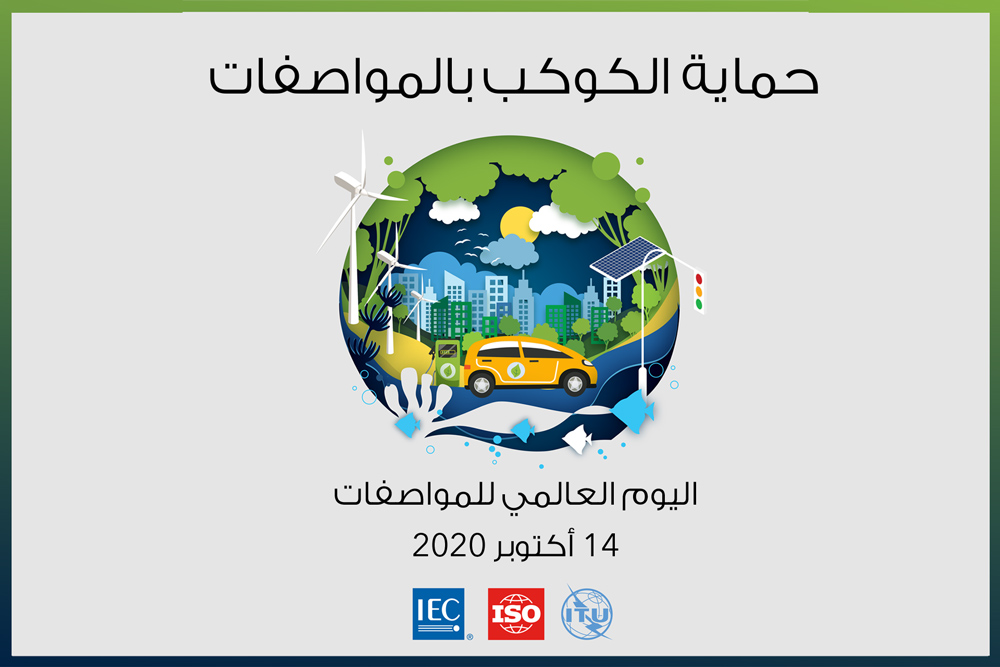 GSO Celebrates World Standards Day 2020 - GCC Standardization Organization